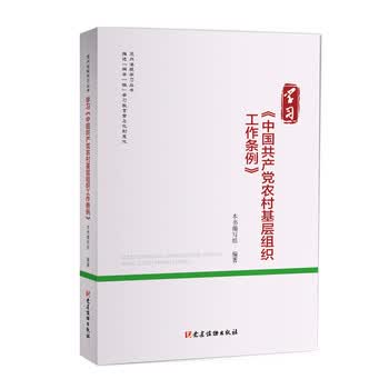 学习 中国共产党农村基层组织工作条例