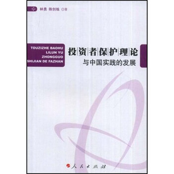 投资者保护理论与中国实践的发展 法律 书籍