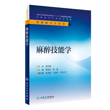 正版 麻醉技能学 隽兆东 张蕊主编 介绍基本的概念强调临床技能规范培养的重要性 978711728