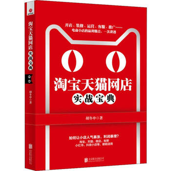 淘宝天猫网店实战宝典