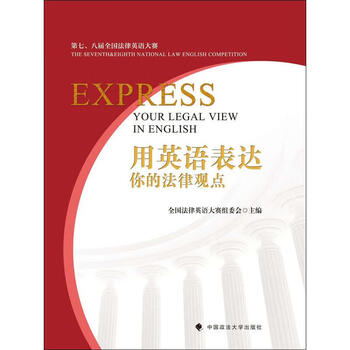 用英语表达你的法律观点