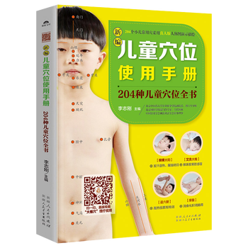 新编儿童穴位使用手册 : 204种儿童穴位全书