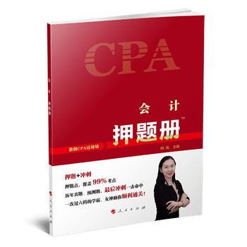 正版书籍 会计押题册 专著 荆晶主编 kuai ~i ya ti ce9787010207414
