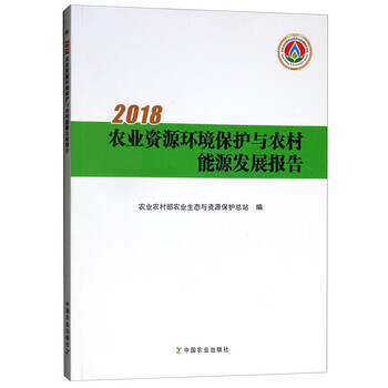 2018农业资源环境保护与农村能源发展报告