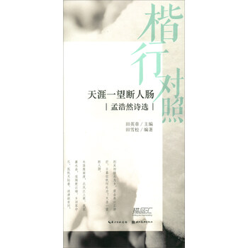 楷行对照2 田英章田雪松硬笔描临本·孟浩然诗选