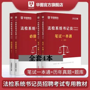 华图2022法检系统书记员招聘考试用书笔试一本通教材历年真题试卷题库综合知识行测申论公文写作法院检察 教材真题必做题库4本