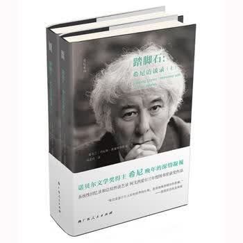 踏脚石:希尼访谈录(上下)
