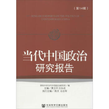当代中国政治研究报告第14辑