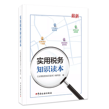 实用税务知识读本  中国税务出版社