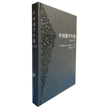 2016中国藏学年鉴