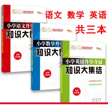 68所 小学升学夺冠知识大集结语文+数学+英语 全套3册