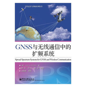 GNSS与无线通信中的扩频系统 【正版书】