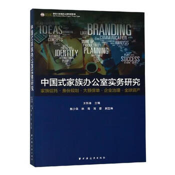 中国式家族办公室实务研究/管理/书籍