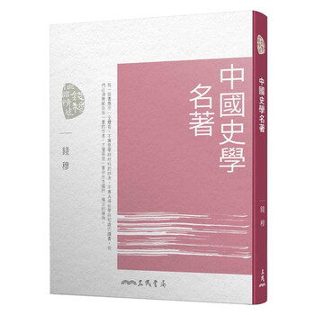 中国史学名着(四版) 台版原版 钱穆 三民书局出版