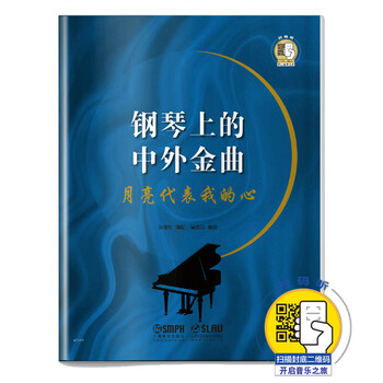 钢琴上的中外金曲：月亮代表我的心