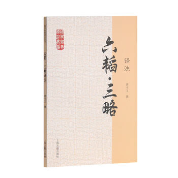 [正版图书]六韬.三略译注/国学经典译注丛书