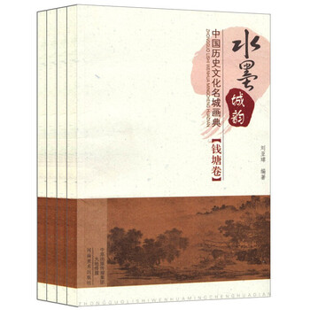 水墨城韵  钱塘卷 金陵卷 燕京卷 扬州卷 中国历史文化名城画典  河南美术