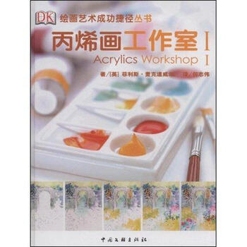 现货速发 丙烯画工作室:Ⅰ9787505961586 中国文联出版社RT