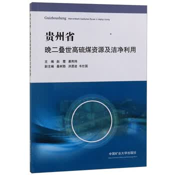贵州省晚二叠世高硫煤资源及洁净利用