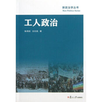 工人政治/新政治学丛书