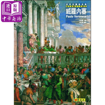 威罗内塞：威尼斯画派代表画家 港台原版 吴虹霏编译 艺术家