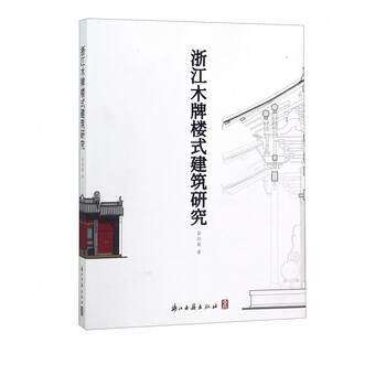 浙江木牌楼式建筑研究
