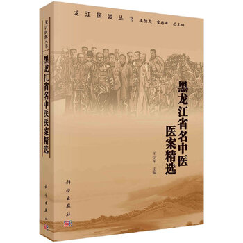黑龙江省名中医医案精选
