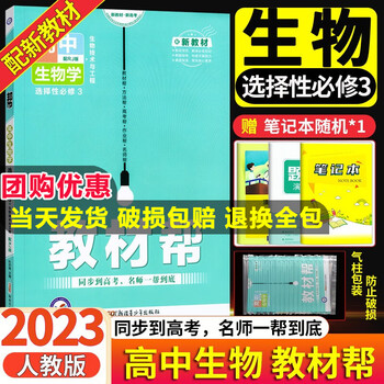 科目可选】教材帮高二语文数学英语物理化学生物选择性必修三3第三册 人教版高中选修三3教材同步讲解练教材帮 生物选择性必修三3 生物技术与工程