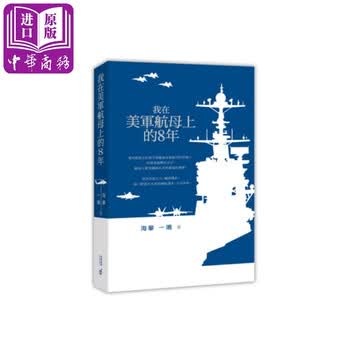 我在美军航母上的8年 港版原版 海攀 一鸣 香港中和