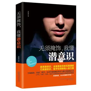 无须掩饰，我懂潜意识 书籍