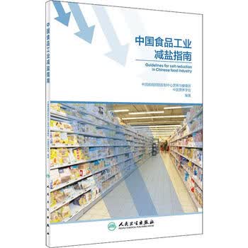 中国食品工业减盐指南