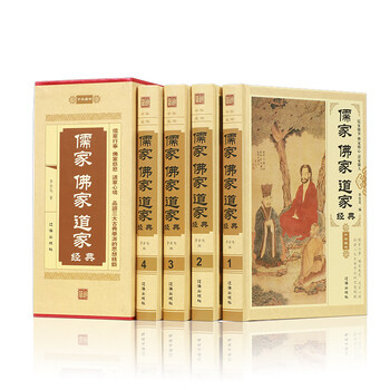 儒家·佛家·道家 经典 （套装共4册）