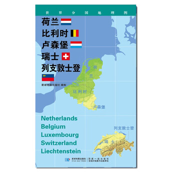 2020版 世界分国地理地图 840*600毫米 荷兰比利时卢森堡瑞士列支敦士堡地图
