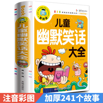  儿童幽默与笑话大全 小学注音版课外书 带拼音加厚240页彩图爆笑大王 校园搞笑段子读物 小学生风趣