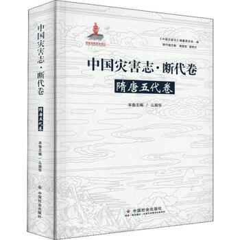中国灾害志·断代卷 隋唐五代卷