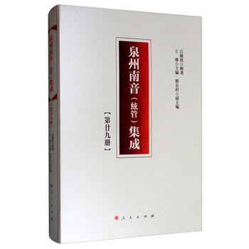 泉州南音（絃管）集成 第二十九册