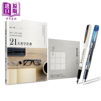 21天美字计划 白金套组 《21天美字计划》 《写字的日常》 港台原版 侯信永 叶晔 远流