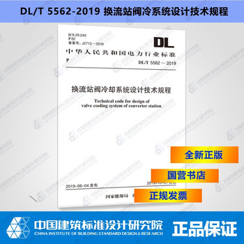 DL/T5562-2019换流站阀冷系统设计技术规程