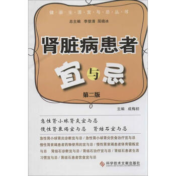 肾脏病患者宜与忌(第2版)