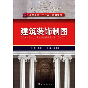 建筑装饰制图 钟建 主编