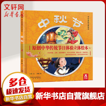 中秋节 少儿儿童节日体验3D立体精致绘本玩具书 乐乐趣童书传统文化读物  给孩子的特别礼物（3-10岁）