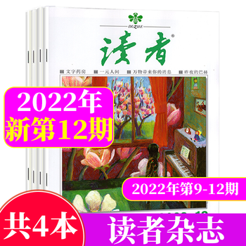 【多本自选】读者杂志 2022年9-12期（共4本）