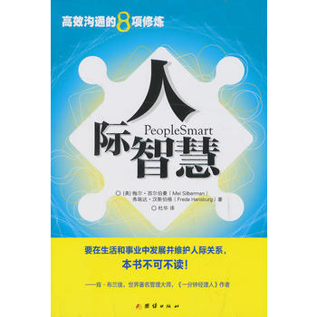 《人际智慧：高校沟通的8项修炼》