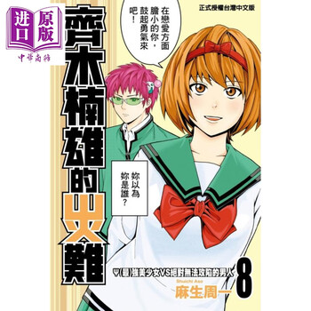 漫画 齐木楠雄的灾难 8 麻生周一 台版漫画书 东立出版