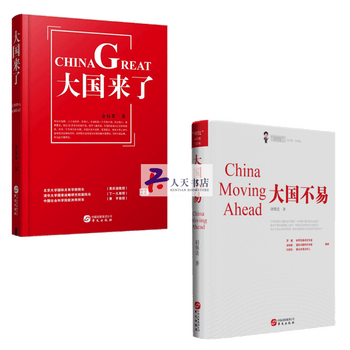 大国不易+大国来了  套装2册