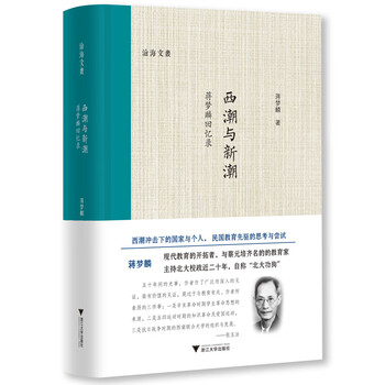 正版 西潮与新潮:蒋梦麟回忆录（精装） 9787308189132