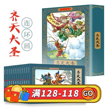 正版 全套12册彩色珍藏版 齐天大圣连环画 有声伴读全彩图彩色传统文化小人书经典