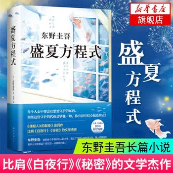 【新华书店旗舰店】东野圭吾新书：盛夏方程式 东野圭吾侦探悬疑推理小说 解忧杂货店 圣女的救济 白夜行