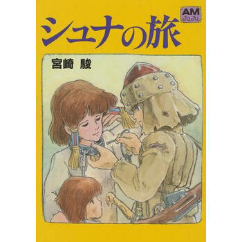 修那之旅シュナの旅