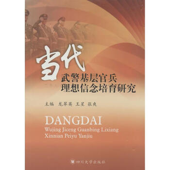 当代武警基层官兵理想信念培育研究